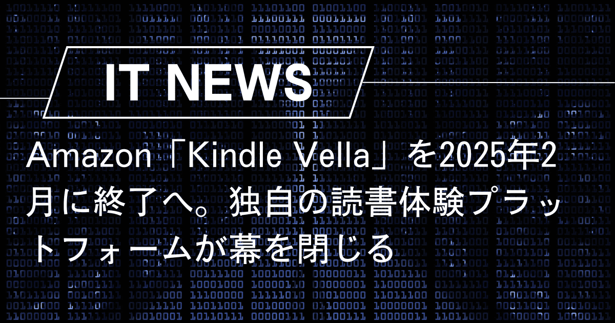 Amazon「Kindle Vella」を2025年2月に終了へ。独自の読書体験プラットフォームが幕を閉じる – trends