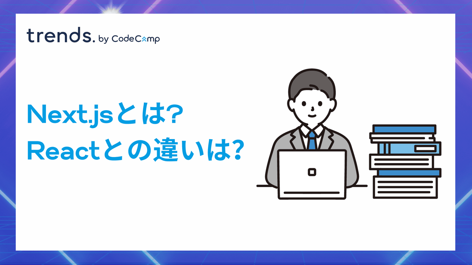 【JavaScript】Next.jsとは？具体的な機能やReactとの違いなどを徹底的に調べてみた – trends