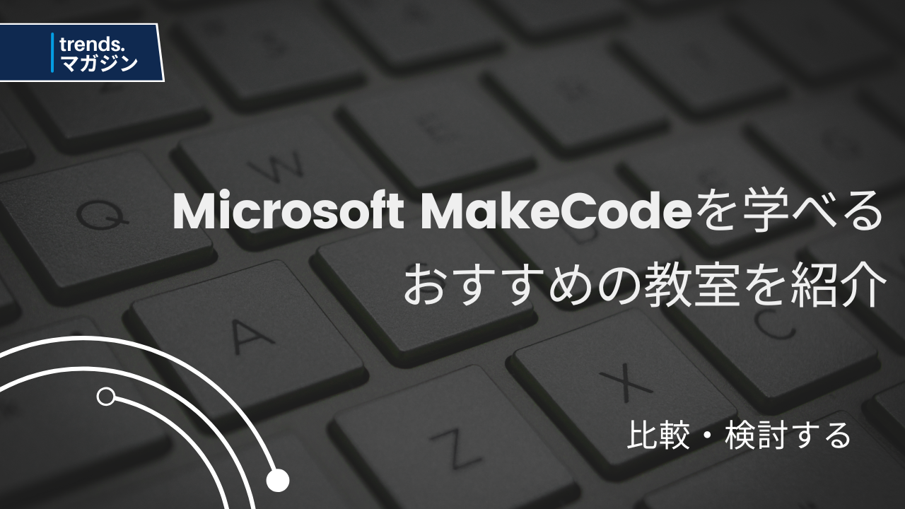 Microsoft MakeCodeを学べるおすすめのプログラミング教室を紹介 – trends
