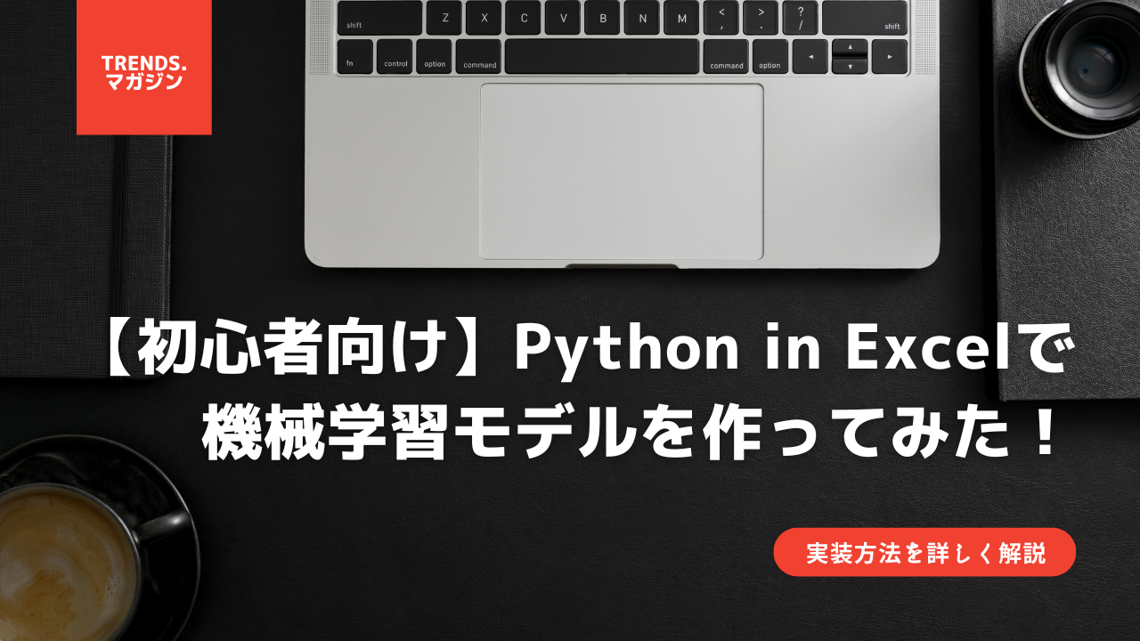 【初心者向け】Python in Excelで機械学習モデルを作ってみた！実装方法を詳しく解説 – trends