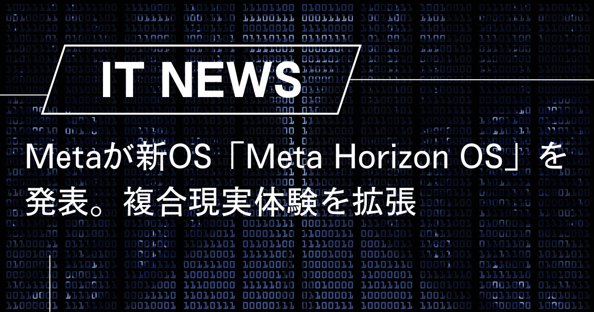 Metaが新OS「Meta Horizon OS」を発表。複合現実体験を拡張 – trends