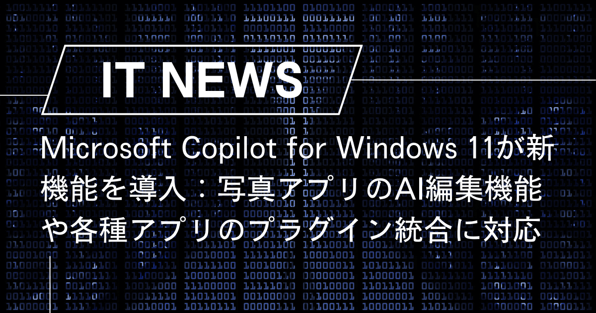 Microsoft Copilot for Windows 11が新機能を導入：写真アプリのAI編集機能や各種アプリのプラグイン統合に対応 – trends