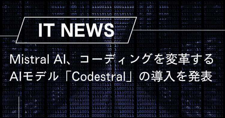 Mistral AI、コーディングを変革するAIモデル「Codestral」の導入を発表 – trends