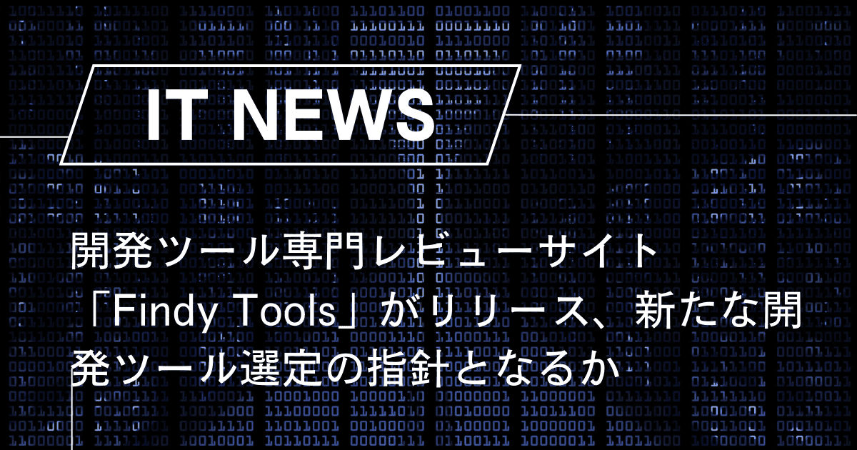 開発ツール専門レビューサイト「Findy Tools」がリリース、新たな開発ツール選定の指針となるか – trends
