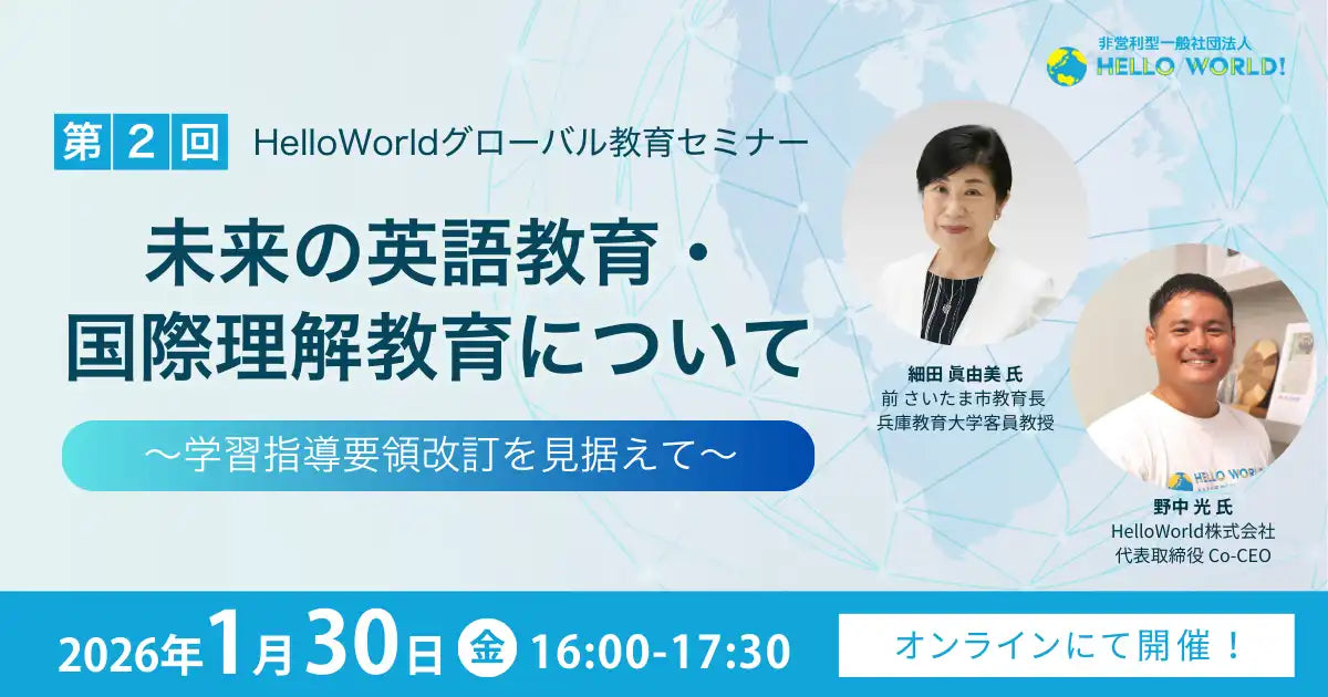 非営利型一般社団法人HelloWorldが教育関係者向けウェビナー開催、未来の英語教育と国際理解教育の展望 – trends
