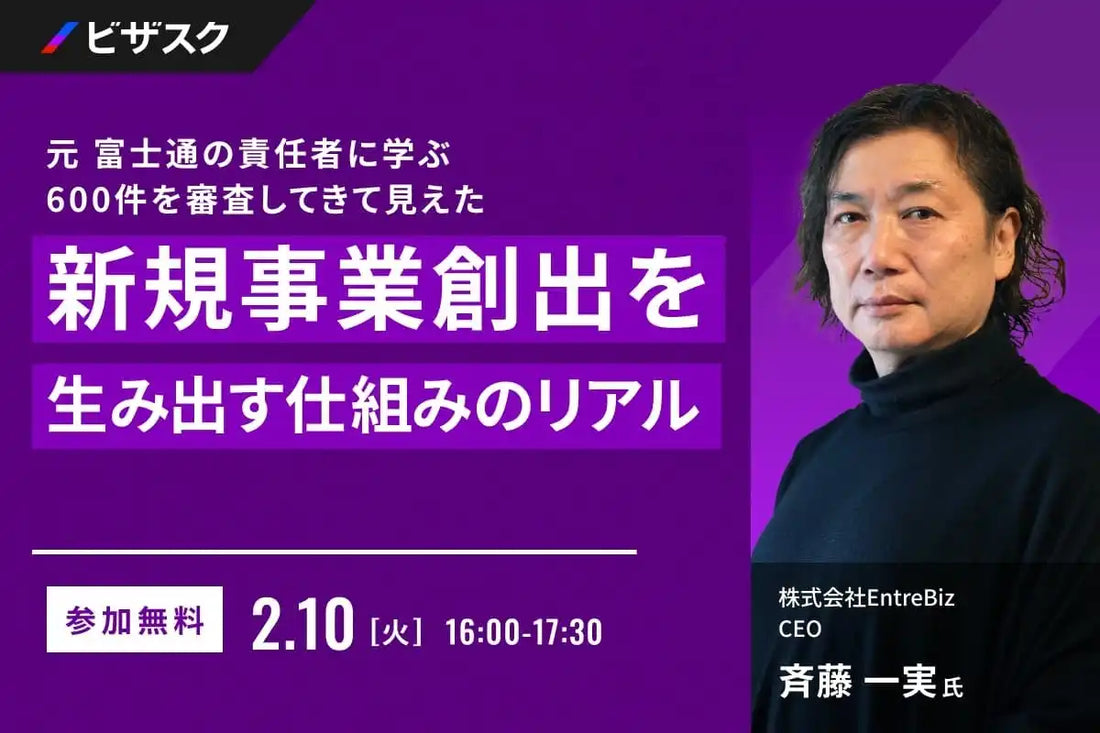 株式会社ビザスクが無料オンラインセミナーを開催、新規事業創出の仕組みを解説 – trends