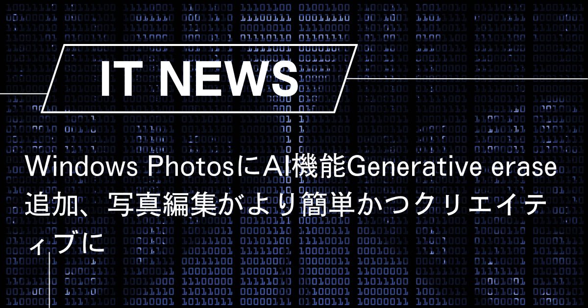 Windows PhotosにAI機能Generative erase追加、写真編集がより簡単かつクリエイティブに – trends