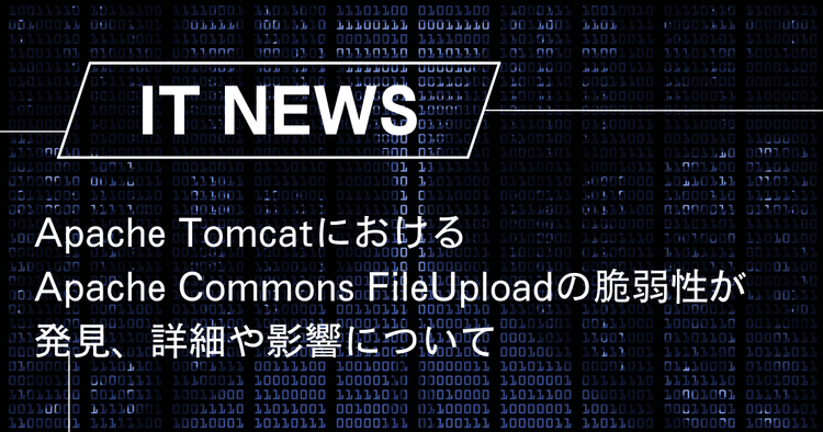 Apache TomcatにおけるApache Commons FileUploadの脆弱性が発見、詳細や影響について – trends