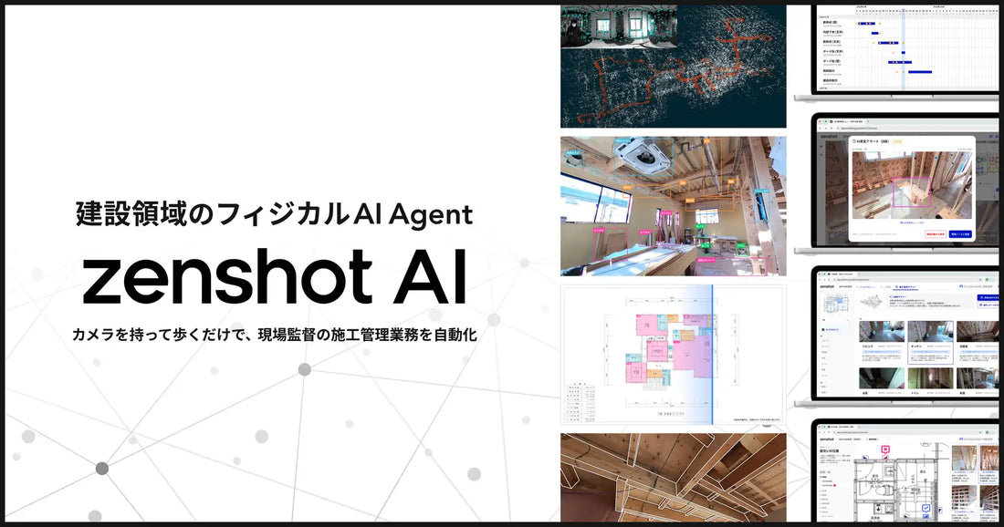 Zen Intelligenceがzenshot AIの提供を開始、建設現場の施工管理業務の自動化が加速 – trends