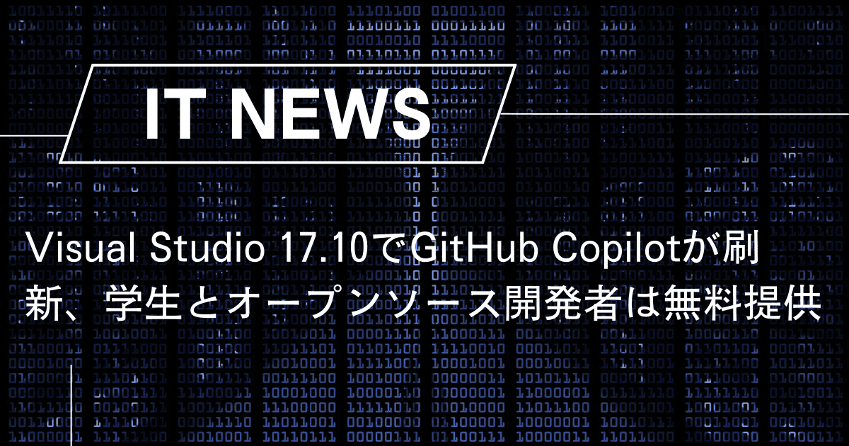 Visual Studio 17.10でGitHub Copilotが刷新、学生とオープンソース開発者は無料提供 – trends