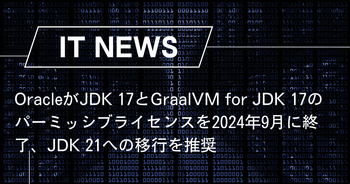 OracleがJDK 17とGraalVM for JDK 17のパーミッシブライセンスを2024年9月に終了、JDK 21への移行を推奨 ...