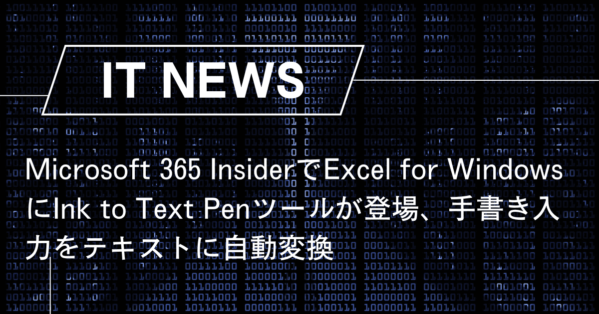 Microsoft 365 InsiderでExcel for WindowsにInk to Text Penツールが登場、手書き入力を ...