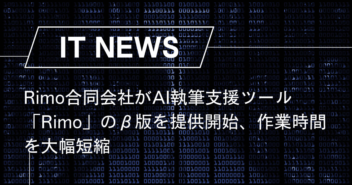 Rimo合同会社がAI執筆支援ツール「Rimo」のβ版を提供開始、作業時間を大幅短縮 – trends
