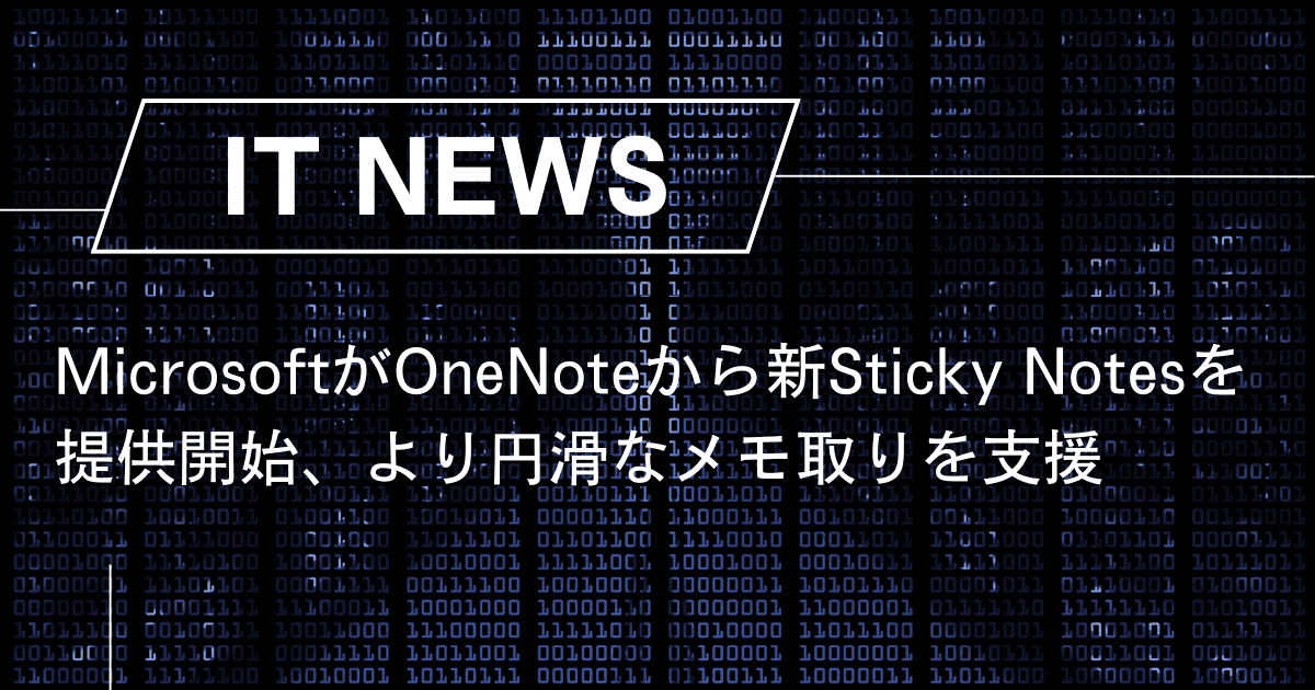 MicrosoftがOneNoteから新しいSticky Notes(付箋アプリ)を提供開始、より円滑なメモ取りを支援 – trends