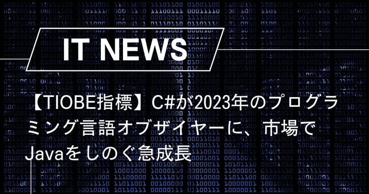 【TIOBE指標】C#が2023年のプログラミング言語オブザイヤーに、市場でJavaをしのぐ急成長 – trends