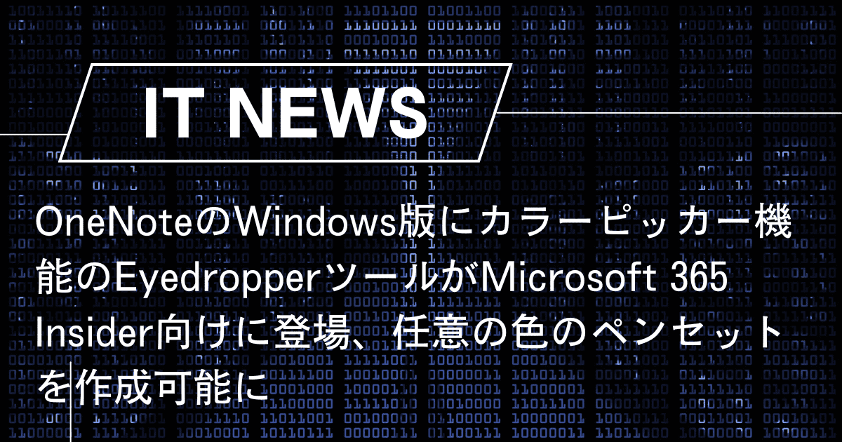 OneNoteのWindows版にカラーピッカー機能のEyedropperツールがMicrosoft 365 Insider向けに登場、任意の ...
