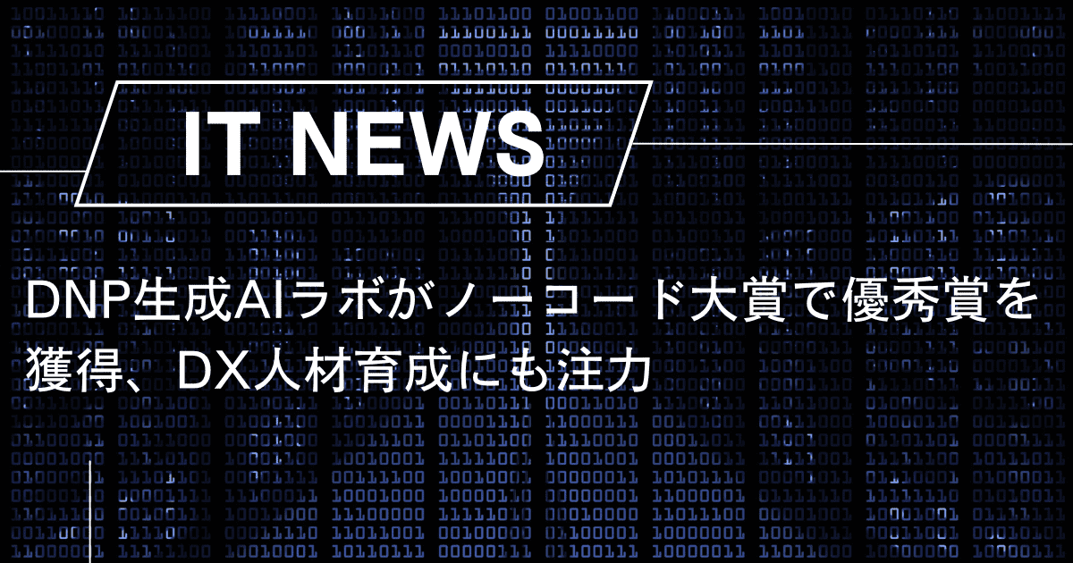 DNP生成AIラボがノーコード大賞で優秀賞を獲得、DX人材育成にも注力 – trends
