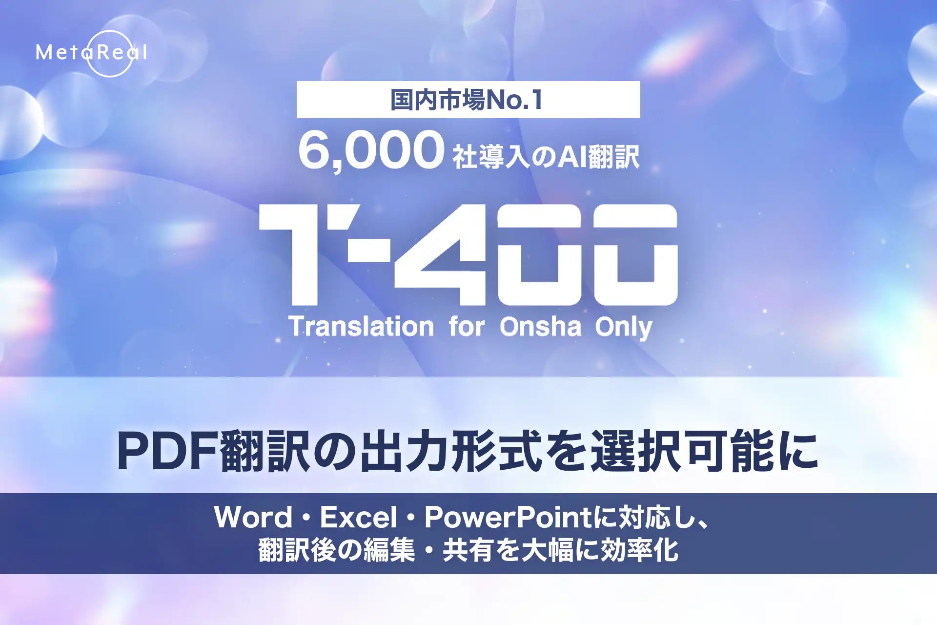 株式会社ロゼッタが高精度産業翻訳AI「T-4OO」をアップデート、PDF翻訳の出力形式をWordやExcel、PowerPointの3形式から ...