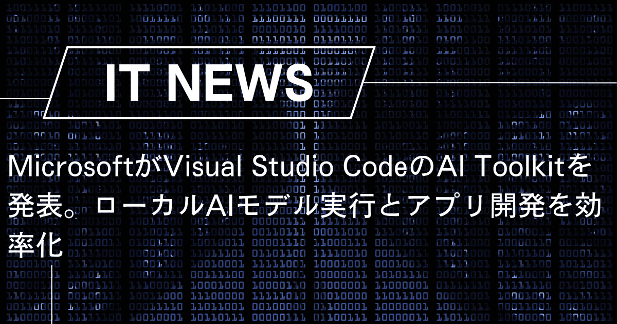 MicrosoftがVisual Studio CodeのAI Toolkitを発表。ローカルAIモデル実行とアプリ開発を効率化 – trends