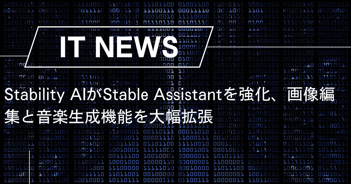 Stability AIがStable Assistantを強化、画像編集と音楽生成機能を大幅拡張 – trends