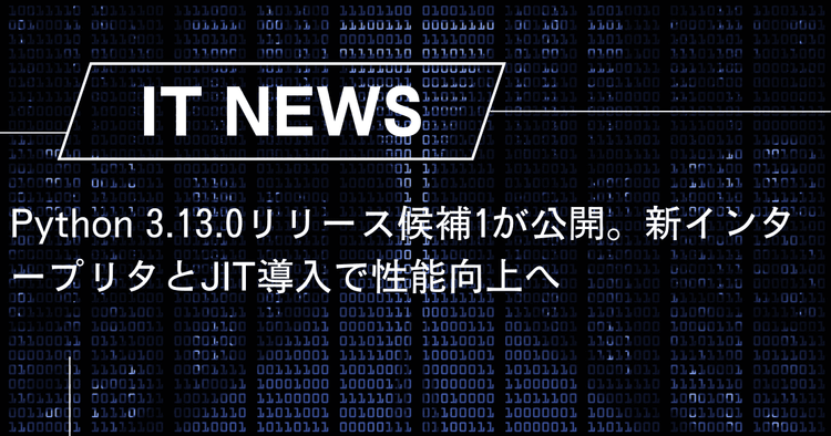 Python 3.13.0リリース候補1が公開。新インタープリタとJIT導入で性能向上へ – trends