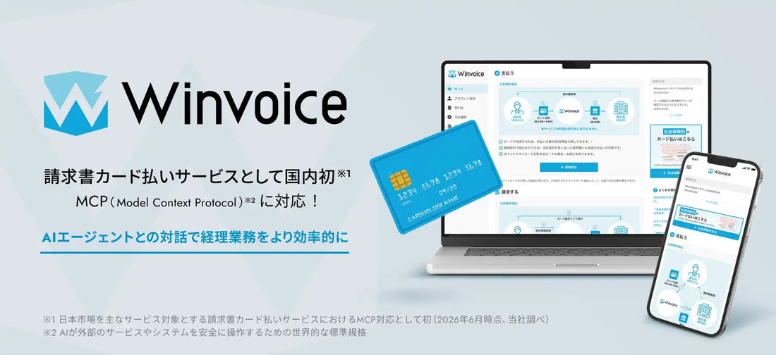 株式会社インフキュリオンの「Winvoice」がMCPに対応、AIエージェントとの対話で請求書カード払い業務を効率化 – trends