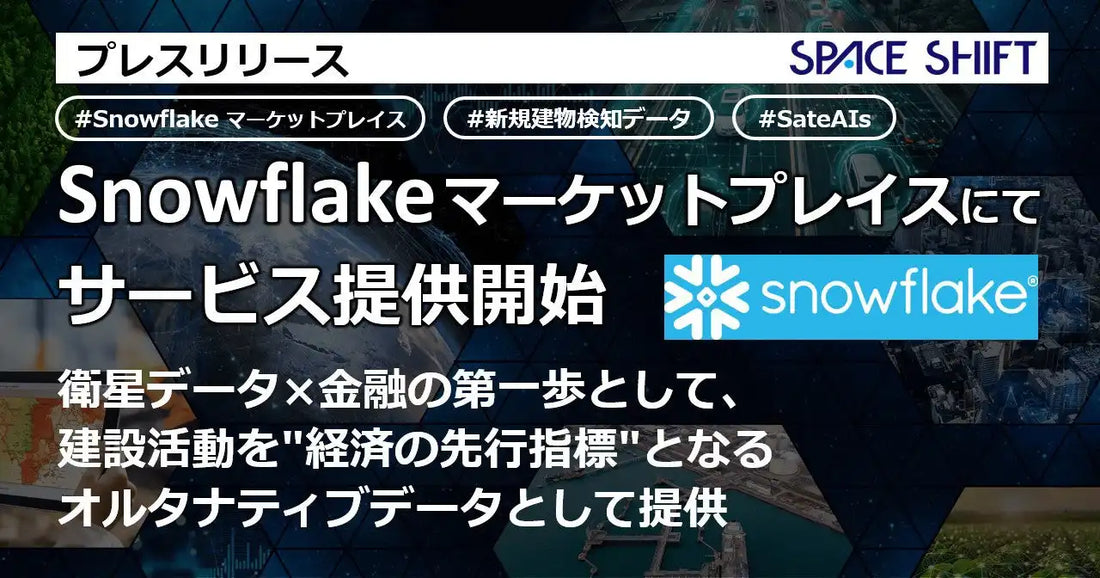 スペースシフトがSAR衛星×AI「新規建物検知データ」をSnowflakeで提供開始、建設活動を可視化 – trends