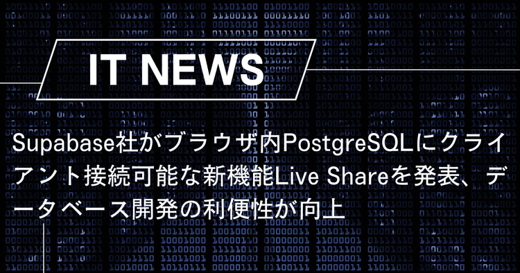 Supabase社がブラウザ内PostgreSQLにクライアント接続可能な新機能Live Shareを発表、データベース開発の利便性が向上 ...