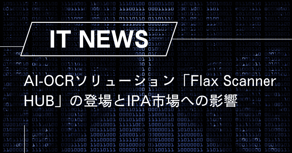 AI-OCRソリューション「Flax Scanner HUB」の登場とIPA市場への影響 – trends
