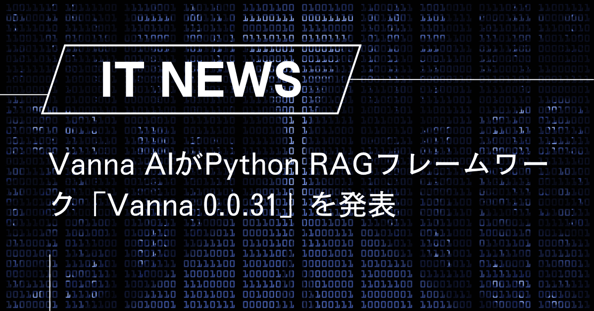 Vanna AIがPython RAGフレームワーク「Vanna 0.0.31」を発表 – trends