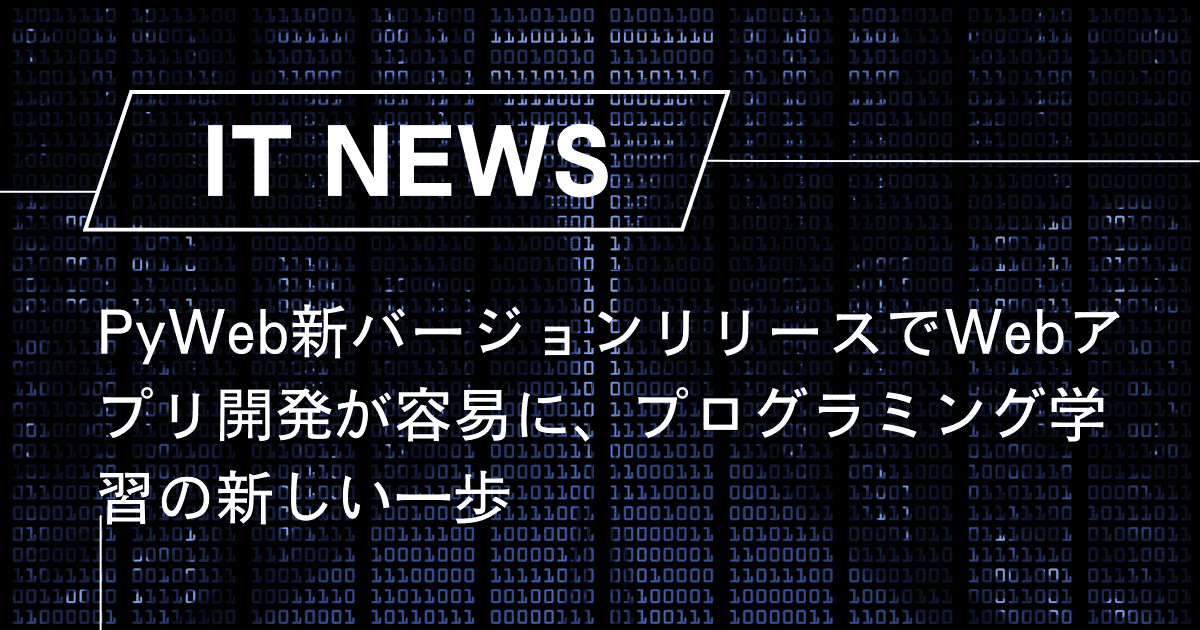 PyWeb新バージョンリリースでWebアプリ開発が容易に、プログラミング学習の新しい一歩 – trends
