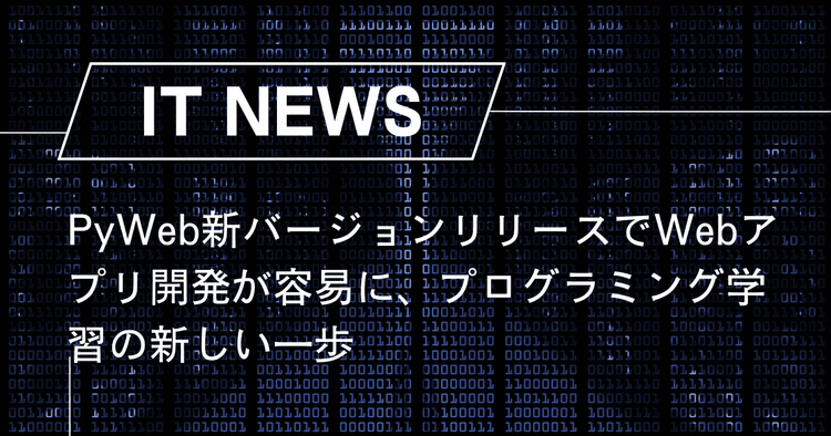PyWeb新バージョンリリースでWebアプリ開発が容易に、プログラミング学習の新しい一歩 – trends