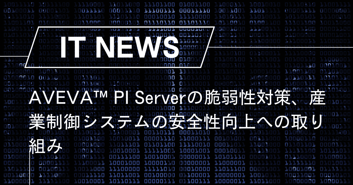 AVEVA™ PI Serverの脆弱性対策、産業制御システムの安全性向上への取り組み – trends