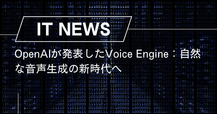 OpenAIが発表したVoice Engine：自然な音声生成の新時代へ – trends