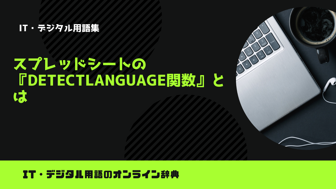 スプレッドシートの『DETECTLANGUAGE関数』とは？意味をわかりやすく簡単に解説 – trends