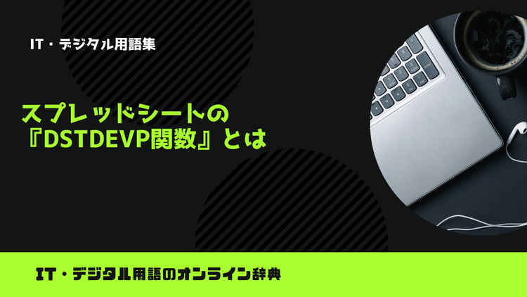 スプレッドシートの『DSTDEVP関数』とは？意味をわかりやすく簡単に解説 – trends