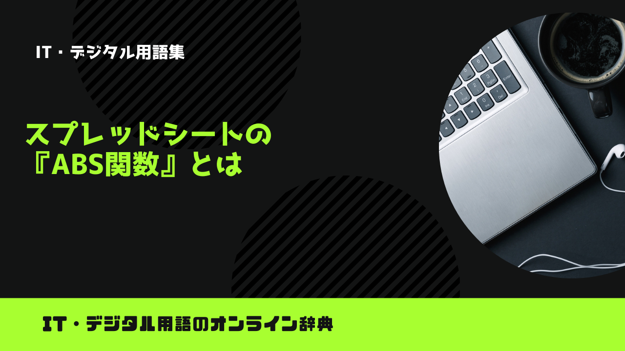 スプレッドシートの『ABS関数』とは？意味をわかりやすく簡単に解説 – trends