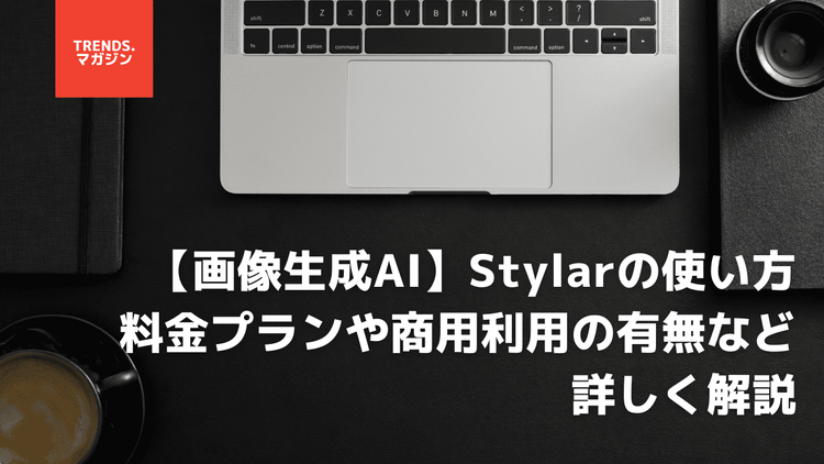 【画像生成AI】Stylarの使い方。料金プランや商用利用の有無など詳しく解説 – trends