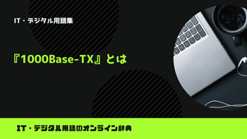 1000Base-TXとは？意味をわかりやすく簡単に解説 – trends