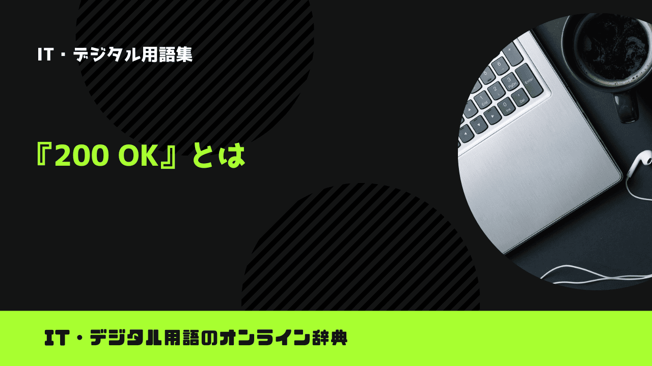 200 OKとは？意味をわかりやすく簡単に解説 – trends