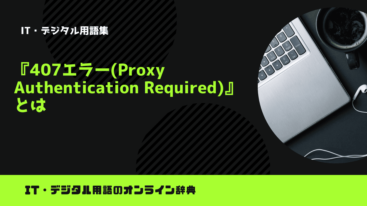 407エラー(Proxy Authentication Required)とは？意味をわかりやすく簡単に解説 – trends