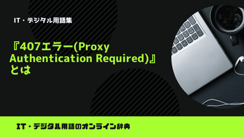 407エラー(Proxy Authentication Required)とは？意味をわかりやすく簡単に解説 – trends