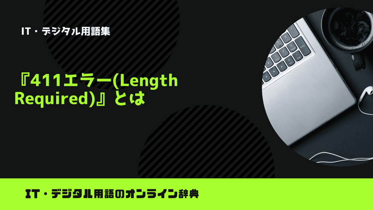 411エラー(Length Required)とは？意味をわかりやすく簡単に解説 – trends