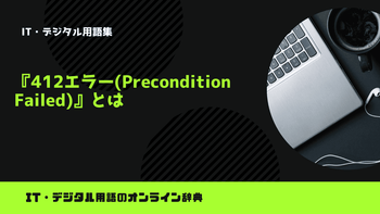 412エラー(Precondition Failed)とは？意味をわかりやすく簡単に解説 – trends
