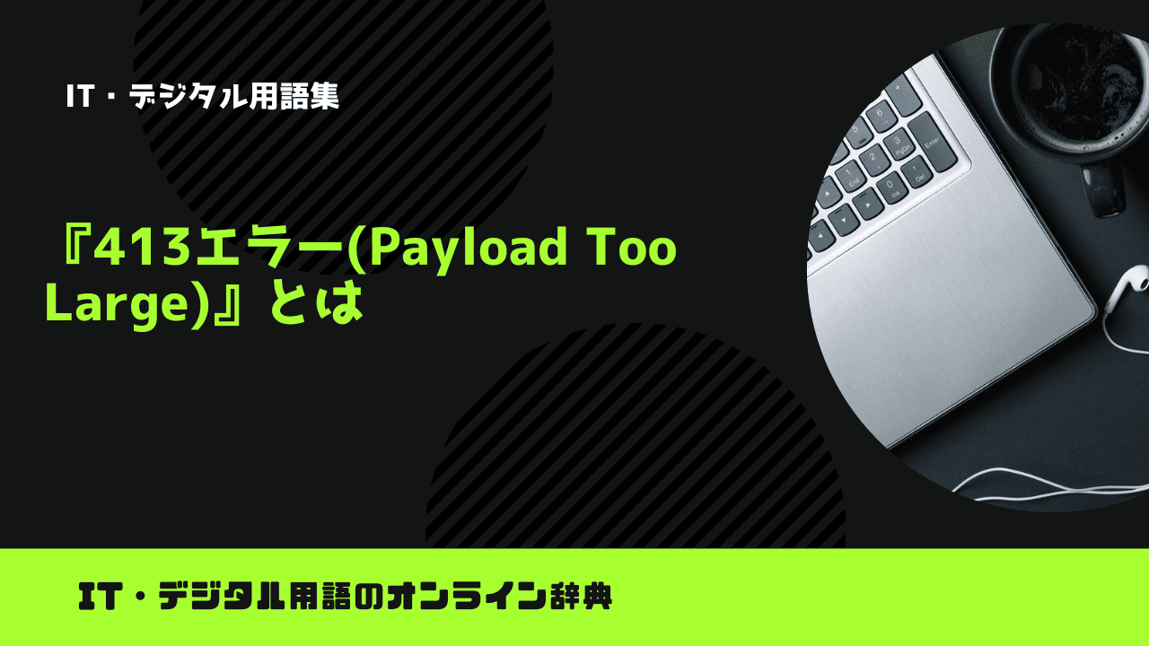 413エラー(Payload Too Large)とは？意味をわかりやすく簡単に解説 – trends