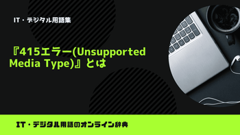 415エラー(Unsupported Media Type)とは？意味をわかりやすく簡単に解説 – trends