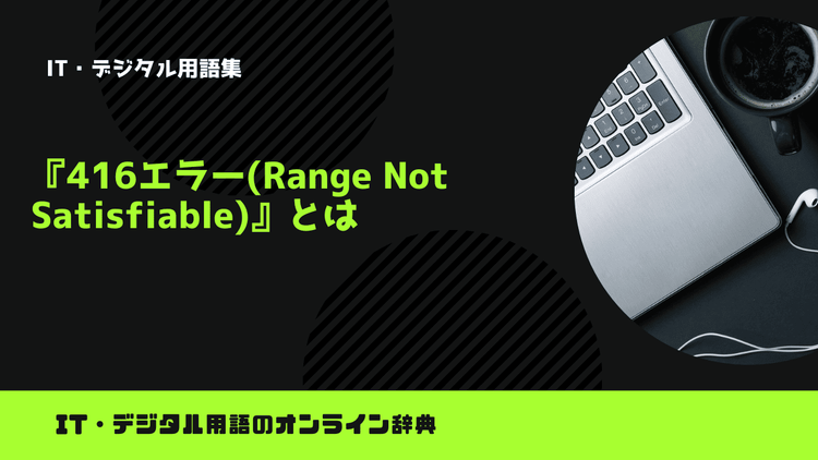 416エラー(Range Not Satisfiable)とは？意味をわかりやすく簡単に解説 – trends