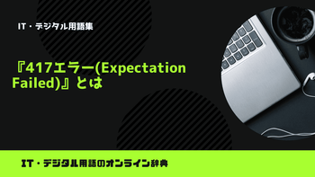 417エラー(Expectation Failed)とは？意味をわかりやすく簡単に解説 – trends