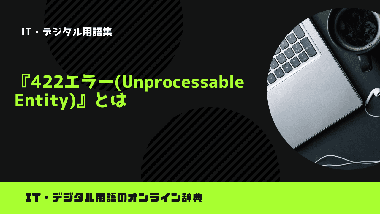 422エラー(Unprocessable Entity)とは？意味をわかりやすく簡単に解説 – trends