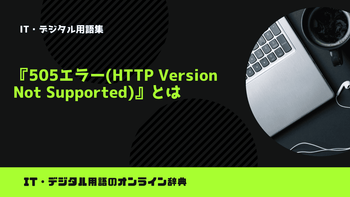 505エラー(HTTP Version Not Supported)とは？意味をわかりやすく簡単に解説 – trends